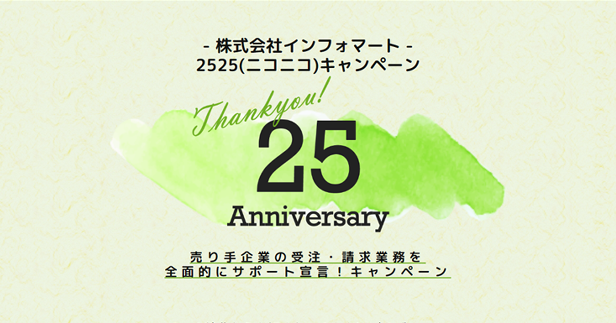 2525(ニコニコ)キャンペーン｜インフォマート