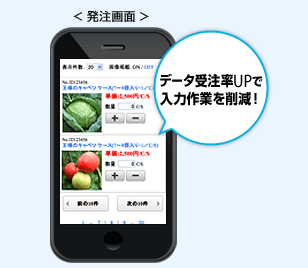 「モバイル発注機能」のご案内